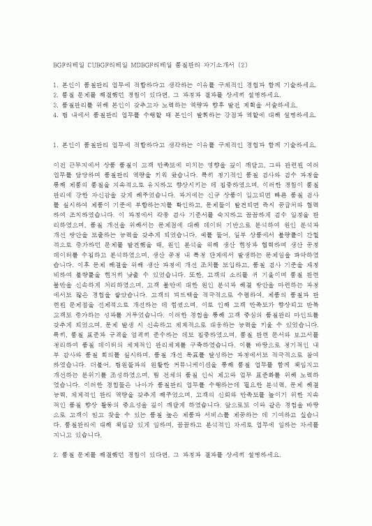BGF리테일 CUBGF리테일 MDBGF리테일 품질관리 자기소개서 (2)
