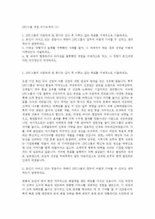 SPC그룹 영업 자기소개서 (1)