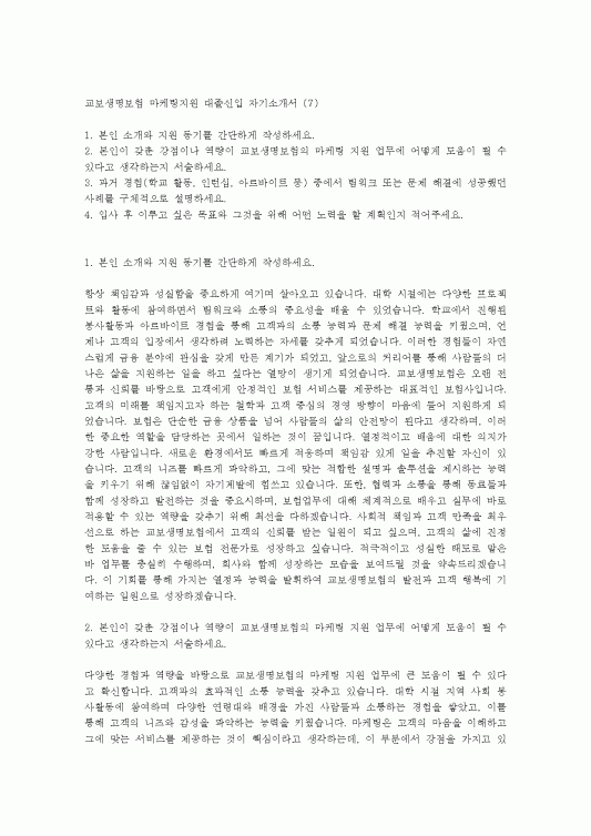 교보생명보험 마케팅지원 대졸신입 자기소개서 (7)