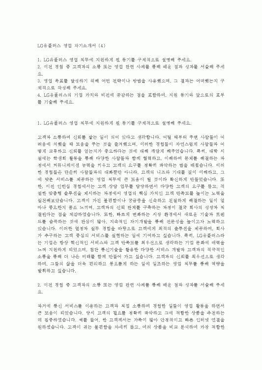 LG유플러스 영업 자기소개서 (4)