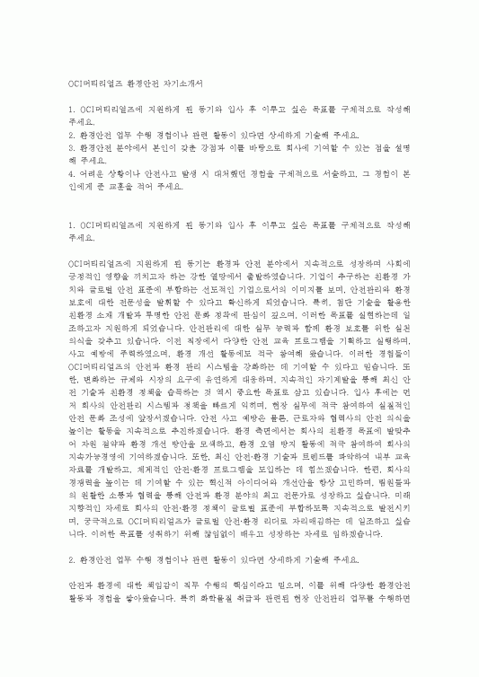 OCI머티리얼즈 환경안전 자기소개서