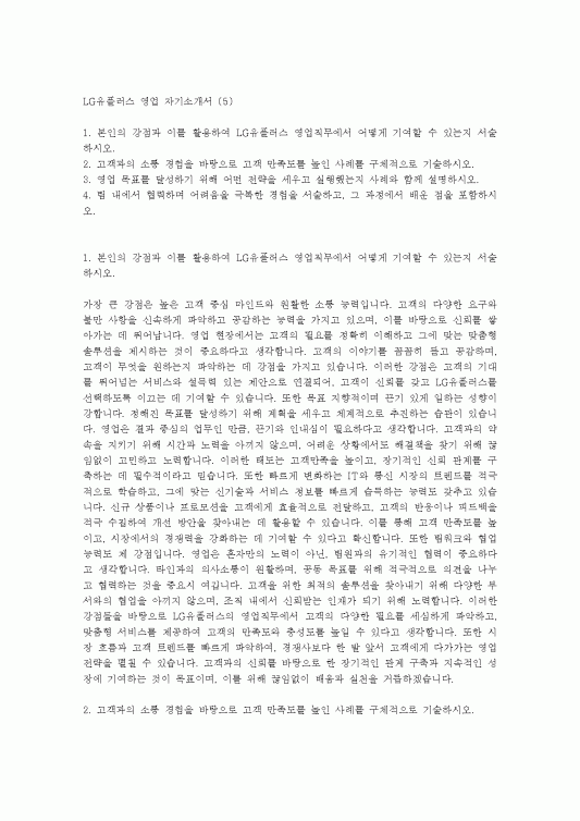 LG유플러스 영업 자기소개서 (5)