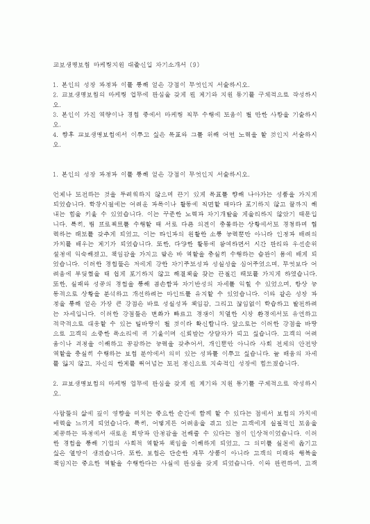 교보생명보험 마케팅지원 대졸신입 자기소개서 (9)