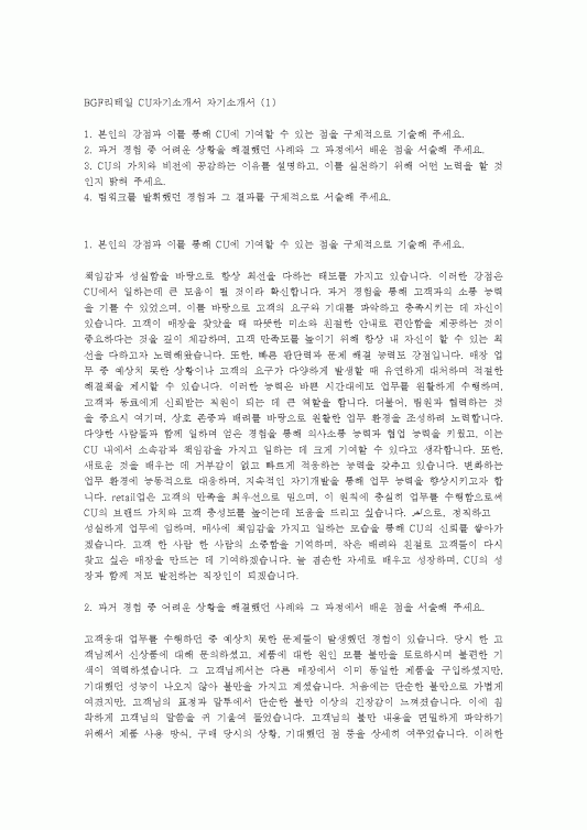 BGF리테일 CU자기소개서 자기소개서 (1)