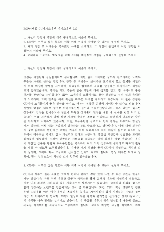 BGF리테일 CU자기소개서 자기소개서 (2)