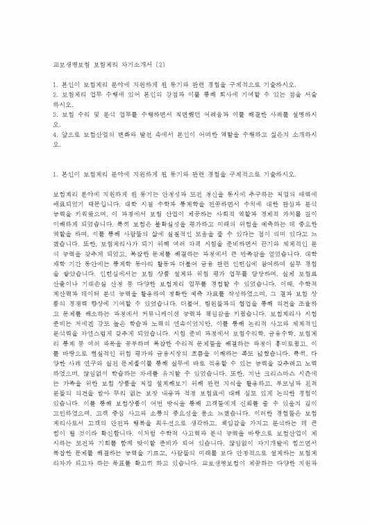 교보생명보험 보험계리 자기소개서 (2)