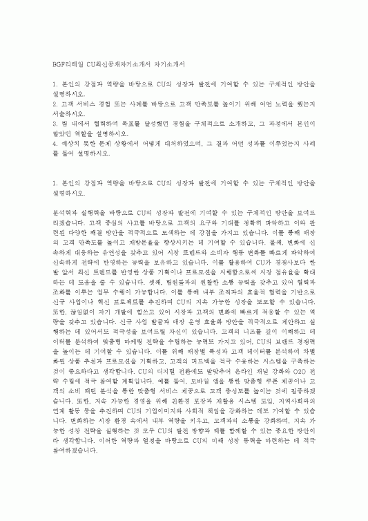 BGF리테일 CU최신공채자기소개서 자기소개서