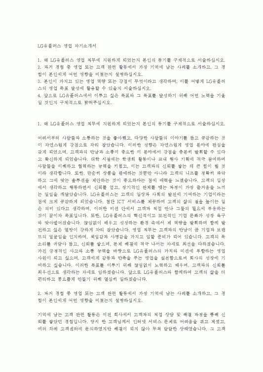 LG유플러스 영업 자기소개서