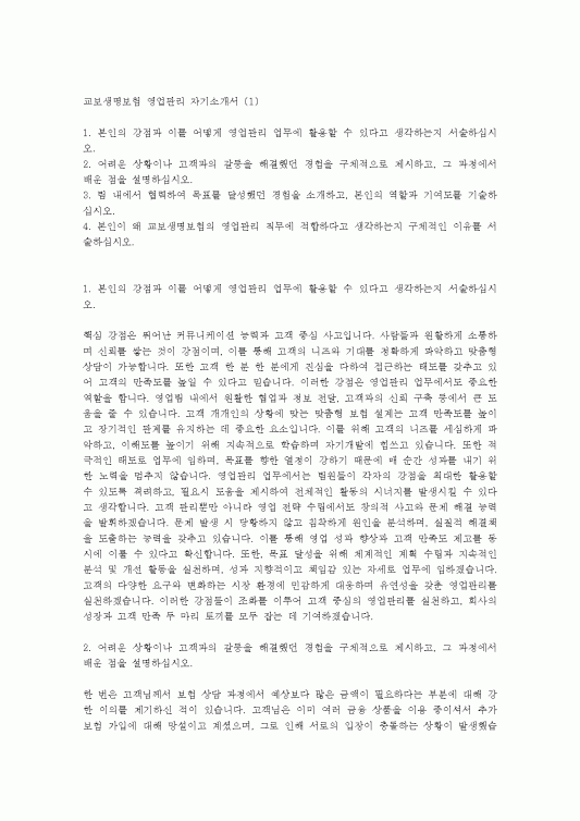 교보생명보험 영업관리 자기소개서 (1)