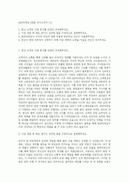 BGF리테일 HR팀 자기소개서 (2)