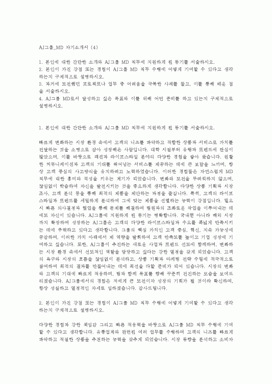 AJ그룹_MD 자기소개서 (4)