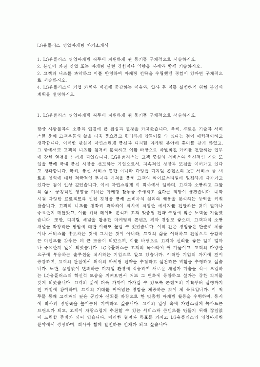 LG유플러스 영업마케팅 자기소개서