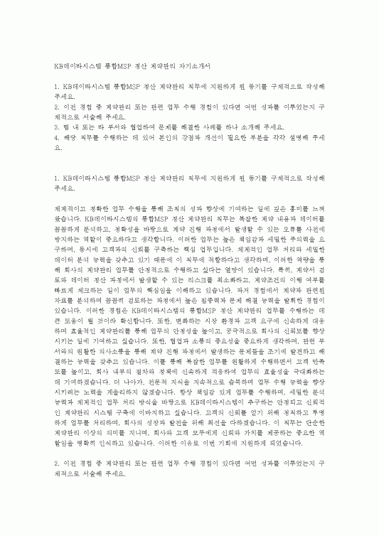 KB데이타시스템 통합MSP 정산 계약관리 자기소개서