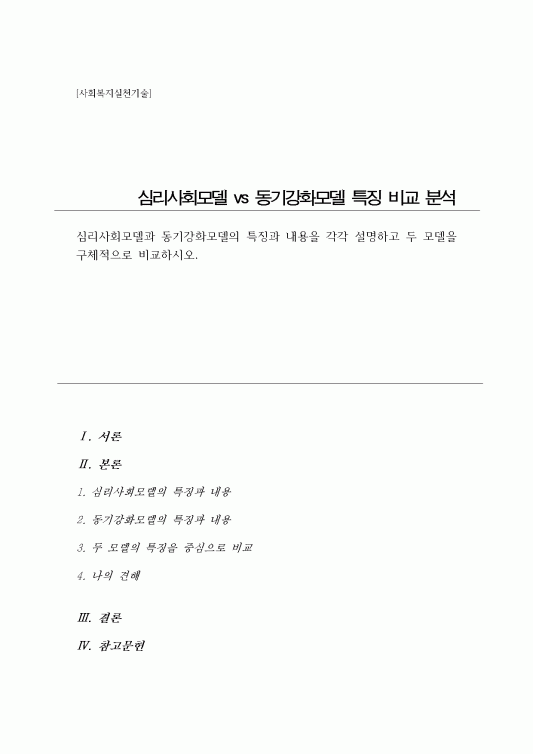 심리사회모델과 동기강화모델의 특징과 내용을 각각 설명하고 두 모델을 구체적으로 비교하시오
