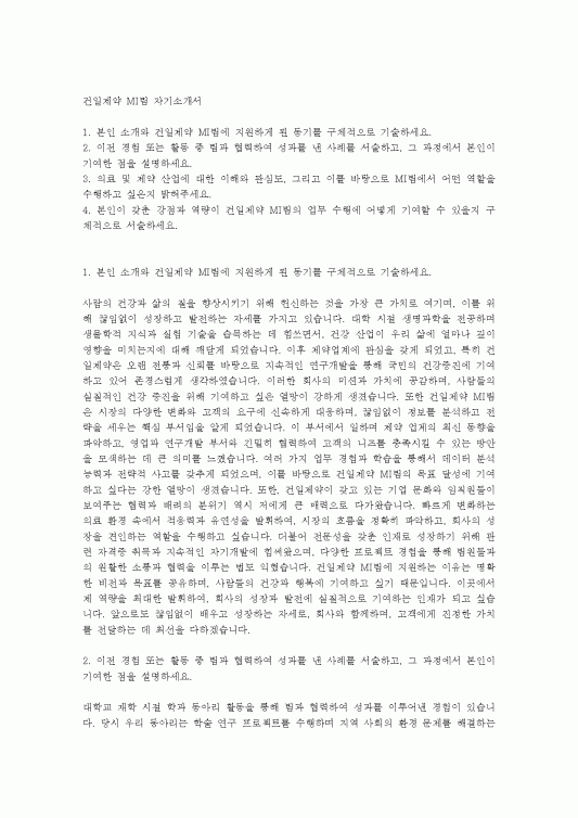 건일제약 MI팀 자기소개서