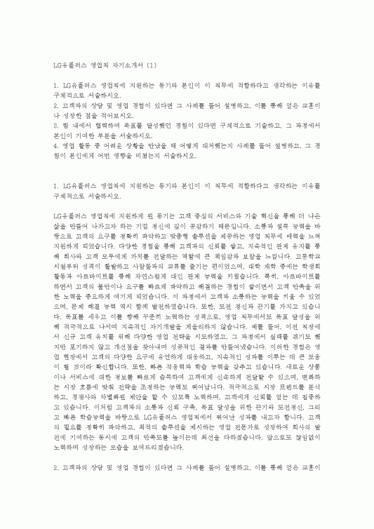 LG유플러스 영업직 자기소개서 (1)