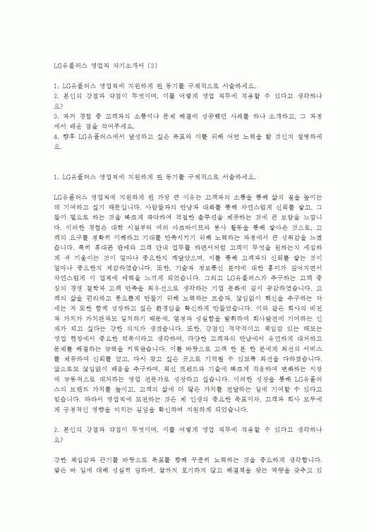 LG유플러스 영업직 자기소개서 (3)