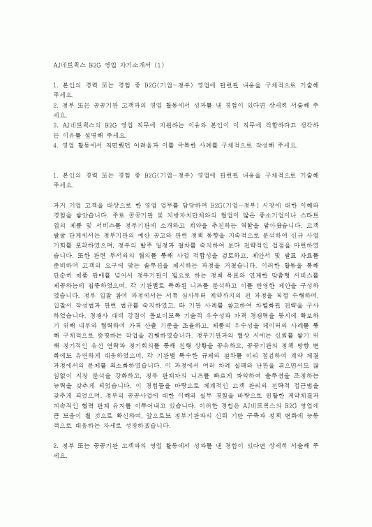 AJ네트웍스 B2G 영업 자기소개서 (1)