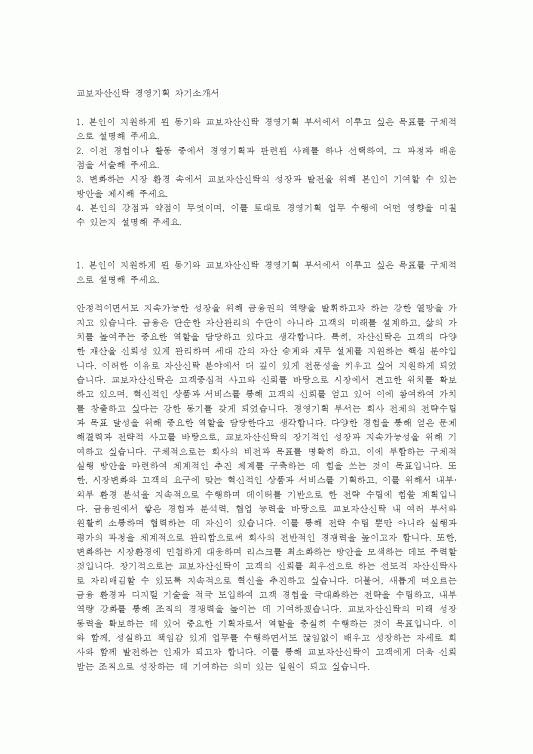 교보자산신탁 경영기획 자기소개서