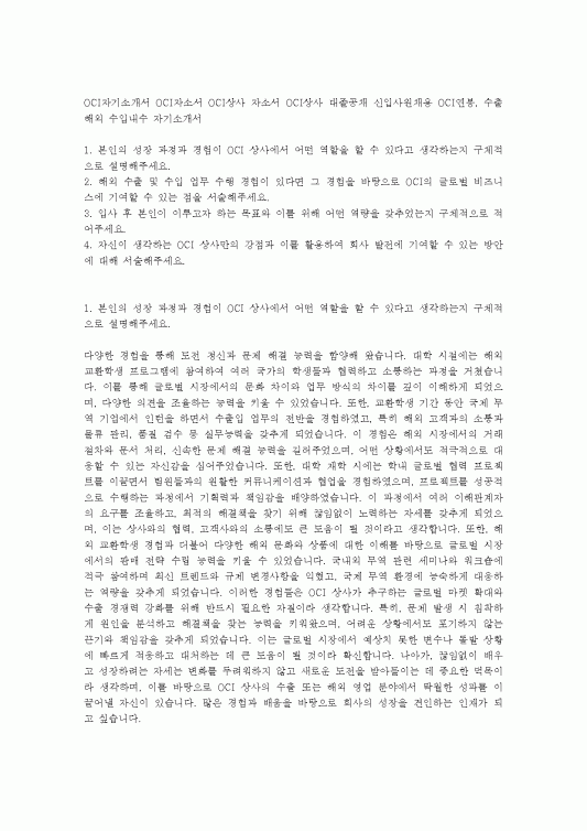 OCI자기소개서 OCI자소서 OCI상사 자소서 대졸공채 신입사원채용 OCI연봉, 수출해외 수입내수 자기소개서