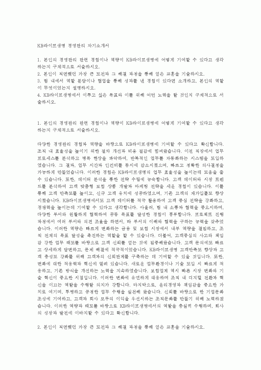 KB라이프생명 경영관리 자기소개서