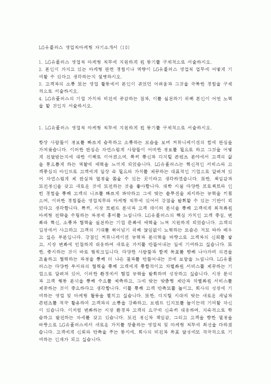 LG유플러스 영업직마케팅 자기소개서 (10)