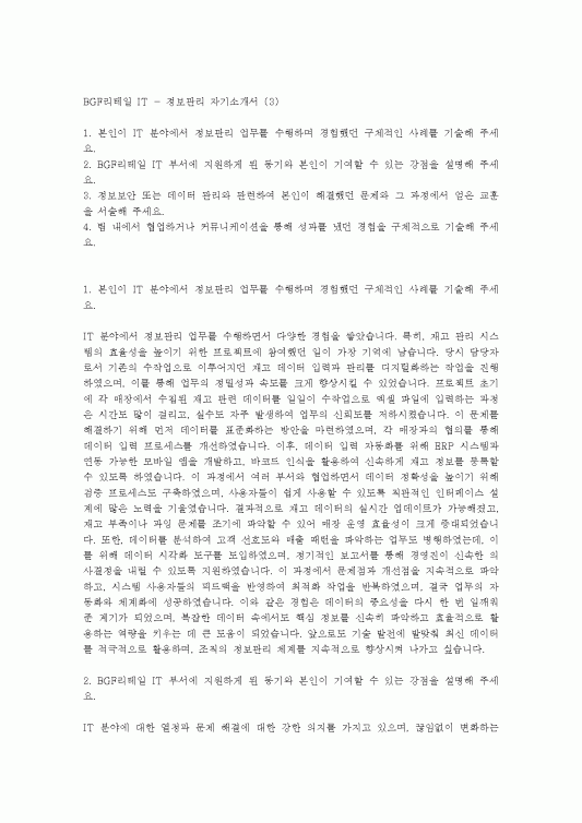 BGF리테일 IT - 정보관리 자기소개서 (3)