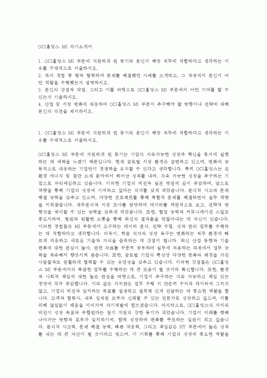 OCI홀딩스 MI 자기소개서