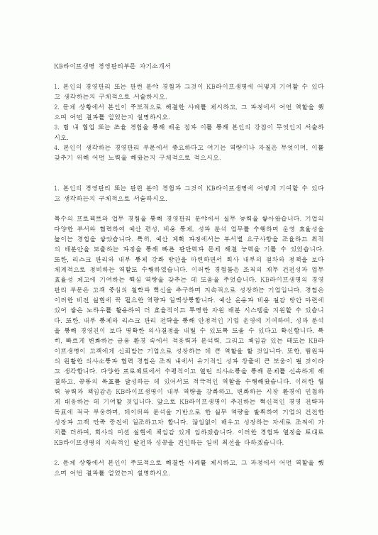 KB라이프생명 경영관리부문 자기소개서