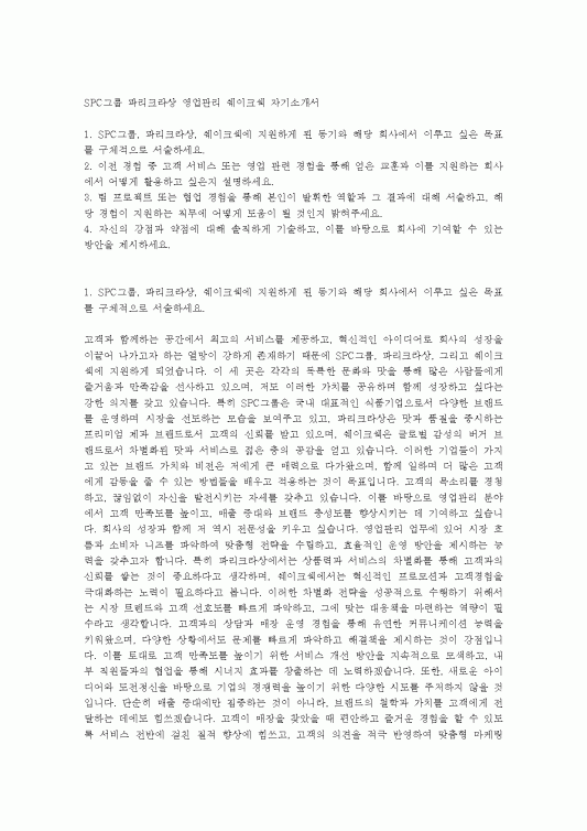SPC그룹 파리크라상 영업관리 쉐이크쉑 자기소개서