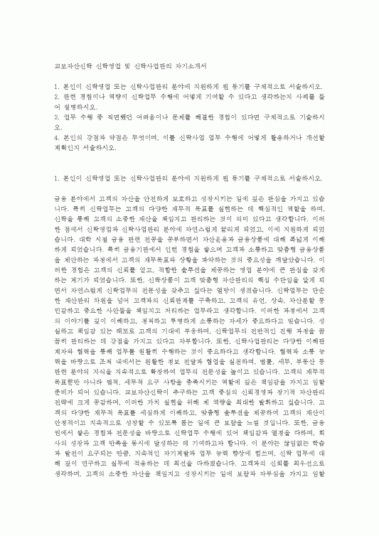 교보자산신탁 신탁영업 및 신탁사업관리 자기소개서