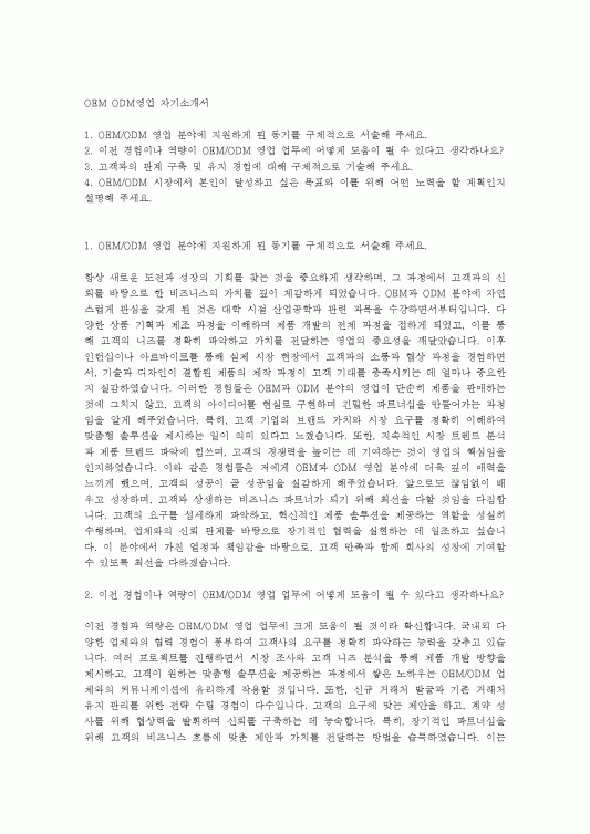 OEM ODM영업 자기소개서