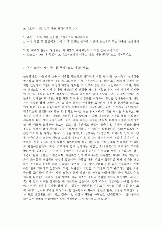 AJ네트웍스 HR 인사 채용 자기소개서 (4)