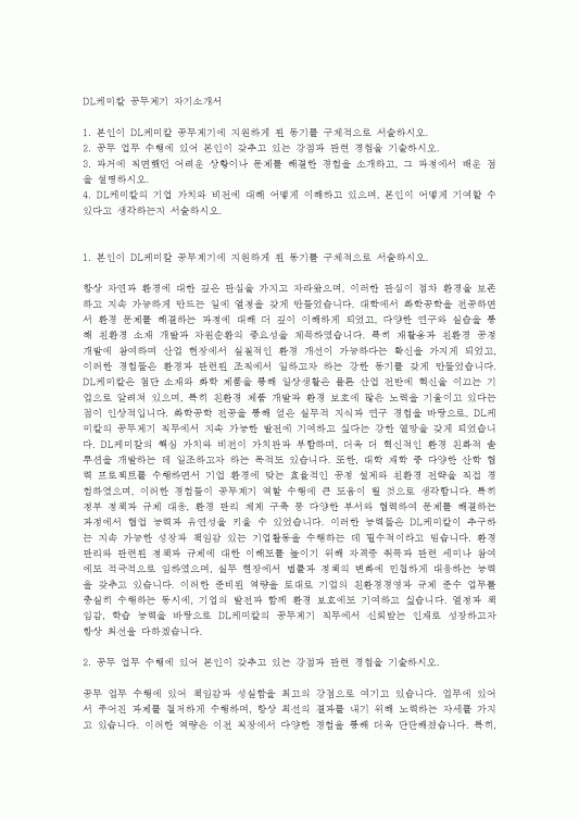 DL케미칼 공무계기 자기소개서