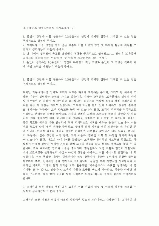 LG유플러스 영업직마케팅 자기소개서 (9)
