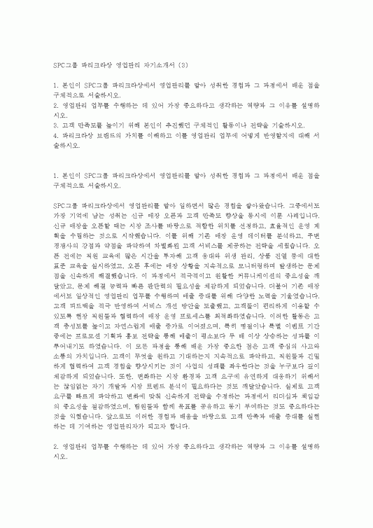 SPC그룹 파리크라상 영업관리 자기소개서 (3)