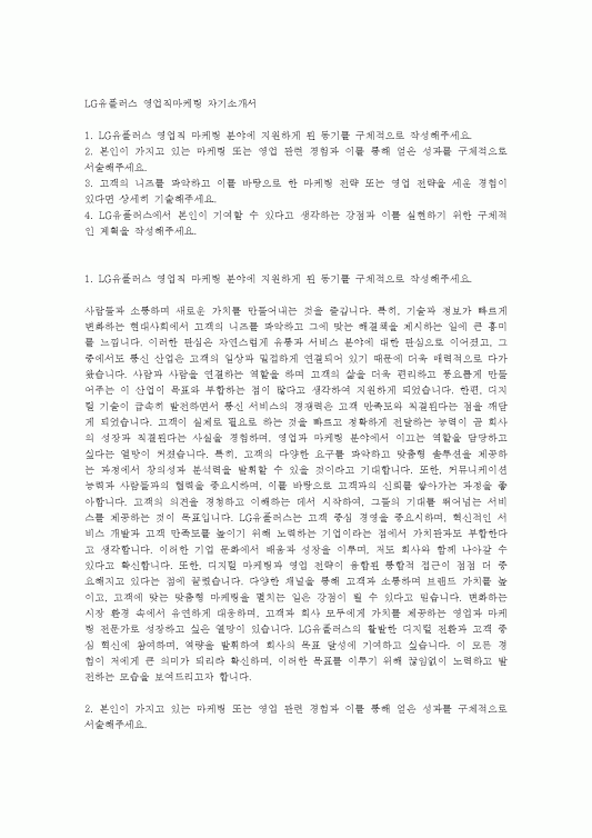 LG유플러스 영업직마케팅 자기소개서