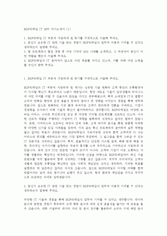 BGF리테일 IT APP 자기소개서 (1)