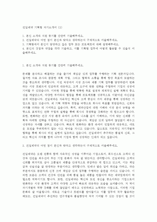 건일제약 기획팀 자기소개서 (2)
