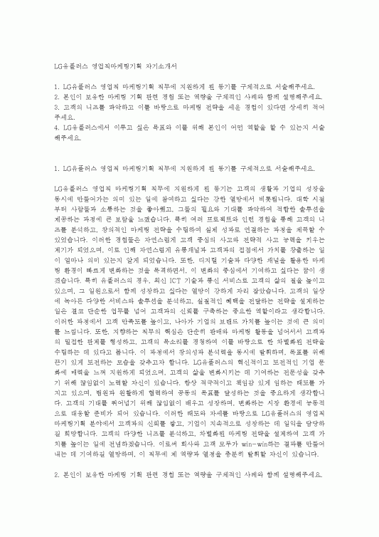 LG유플러스 영업직마케팅기획 자기소개서