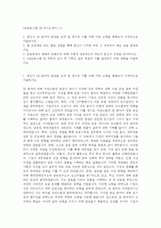 OK금융그룹 IB 자기소개서 (1)