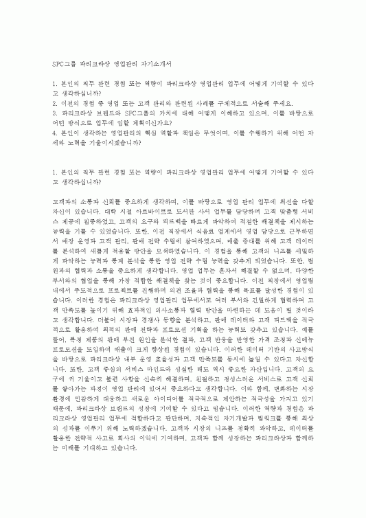 SPC그룹 파리크라상 영업관리 자기소개서