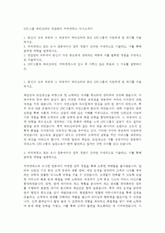 SPC그룹 파리크라상 영업관리 커피앳웍스 자기소개서