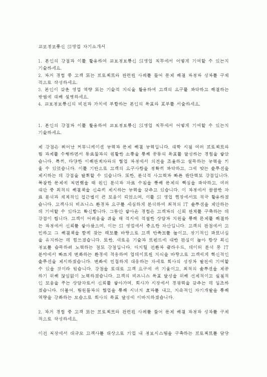 교보정보통신 SI영업 자기소개서