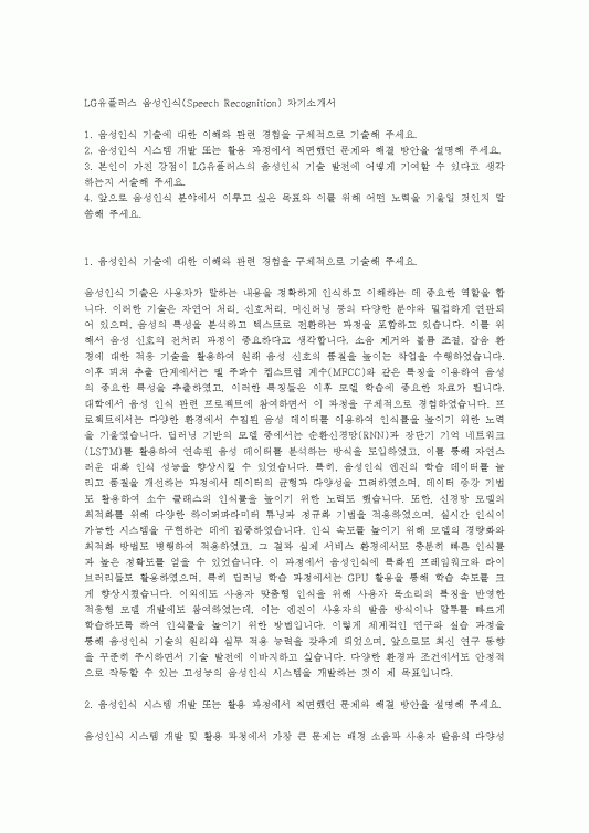 LG유플러스 음성인식(Speech Recognition) 자기소개서