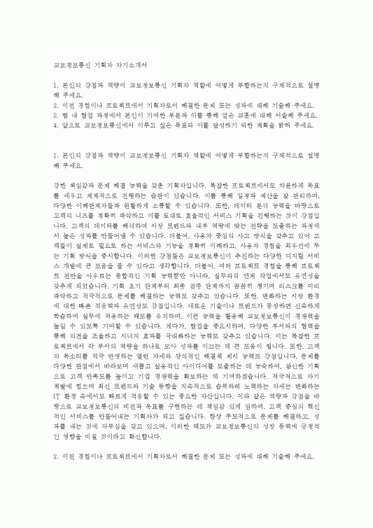 교보정보통신 기획자 자기소개서