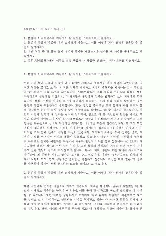 AJ네트웍스 HR 자기소개서 (3)