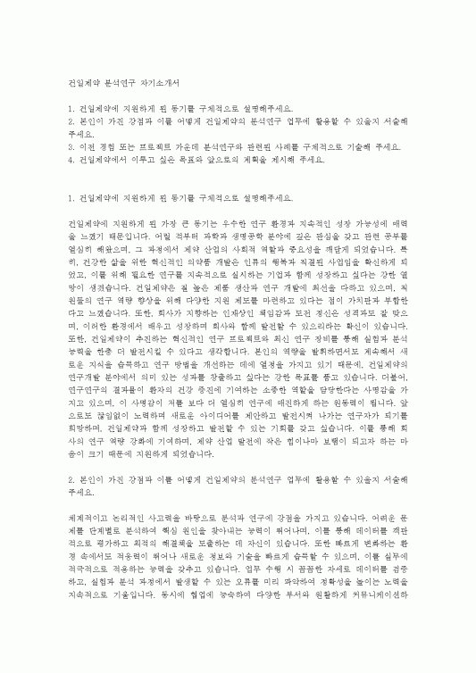 건일제약 분석연구 자기소개서