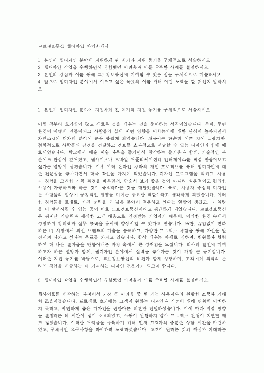 교보정보통신 웹디자인 자기소개서