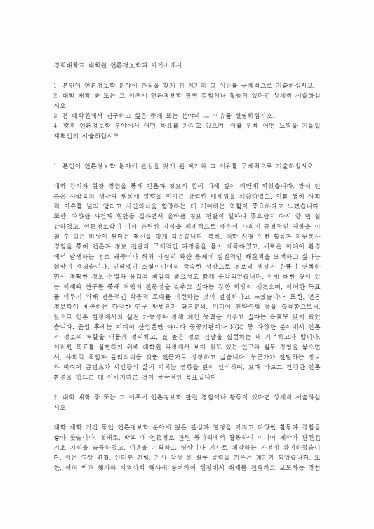 경희대학교 대학원 언론정보학과 자기소개서